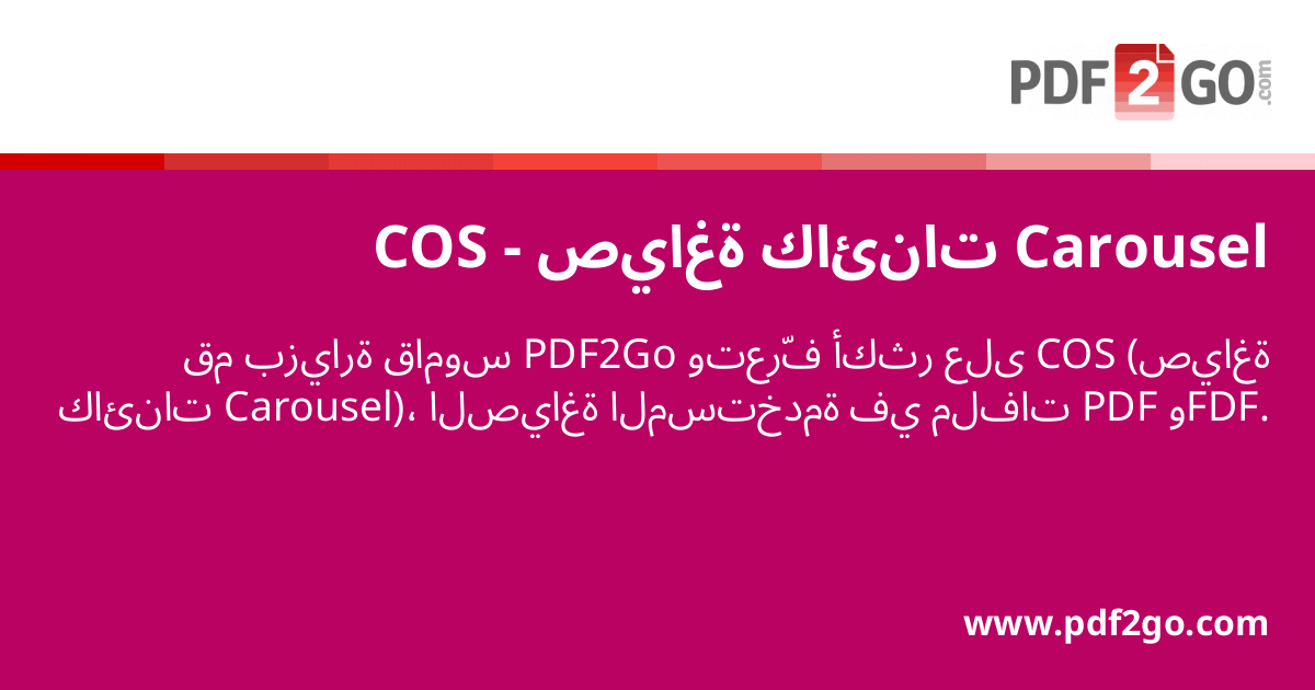 COS - صياغة كائنات Carousel