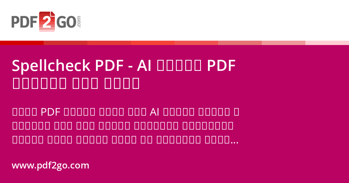 Spellcheck PDF - AI দিয়ে PDF টেক্সট চেক করুন