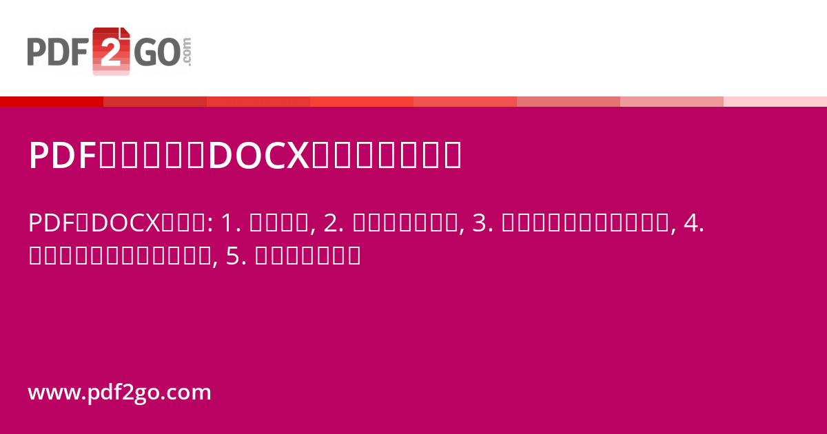 PDFファイルとDOCXファイルの違い