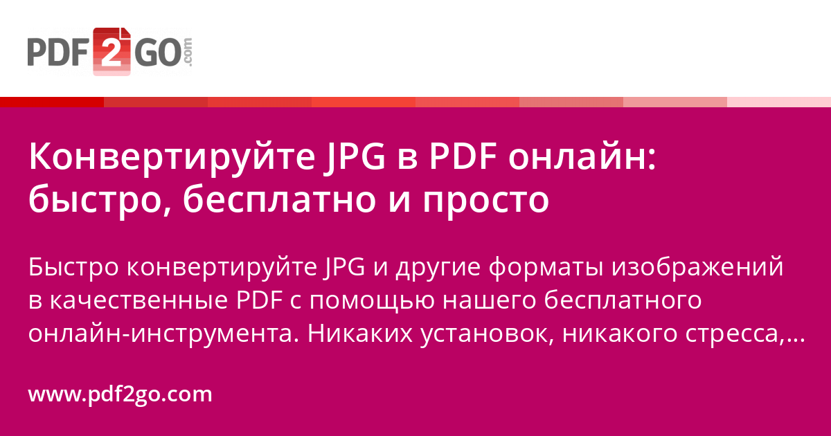 Конвертируйте JPG в PDF онлайн: быстро, бесплатно и просто