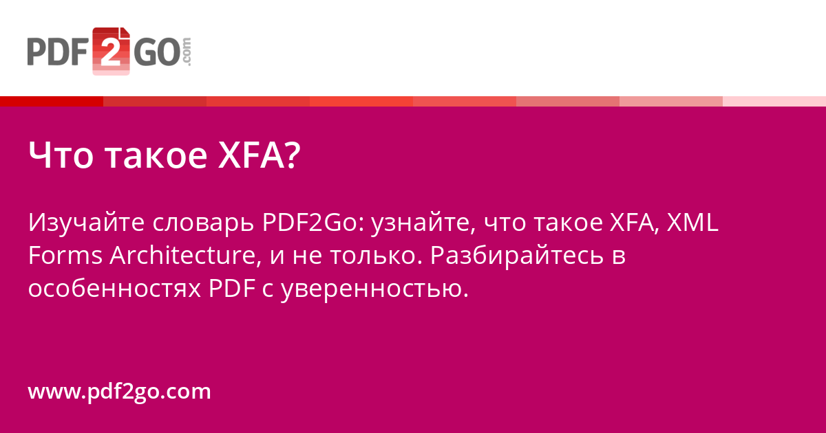 Что такое XFA?