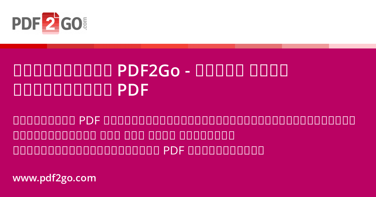 เครื่องมือ PDF2Go - แก้ไข แปลง และรวมไฟล์ PDF