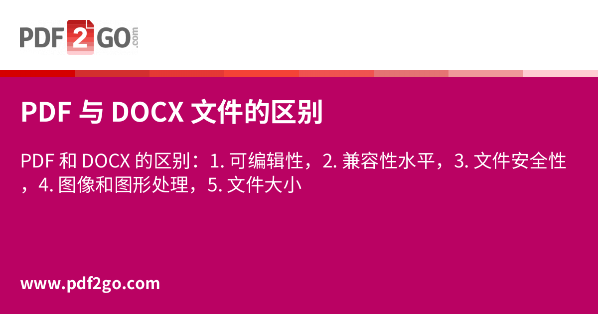 PDF 与 DOCX 文件的区别