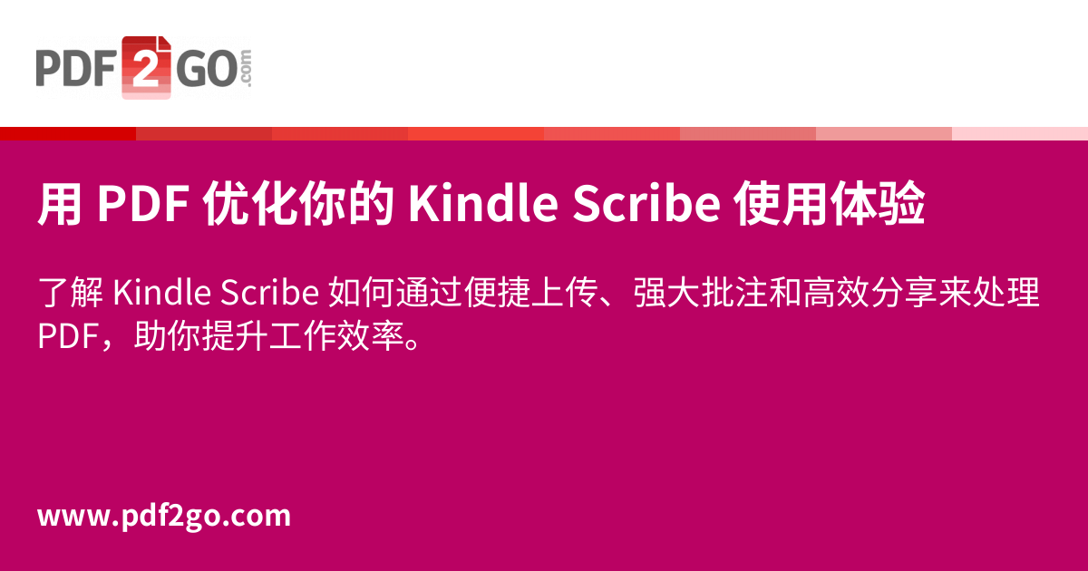 用 PDF 优化你的 Kindle Scribe 使用体验