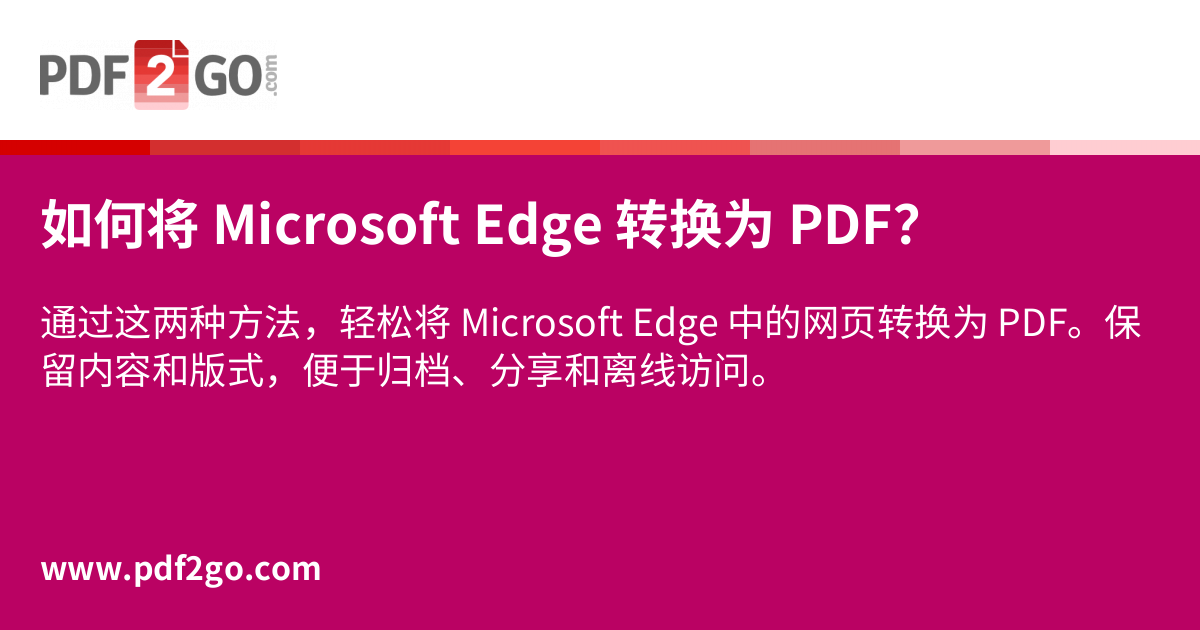 如何将 Microsoft Edge 转换为 PDF？