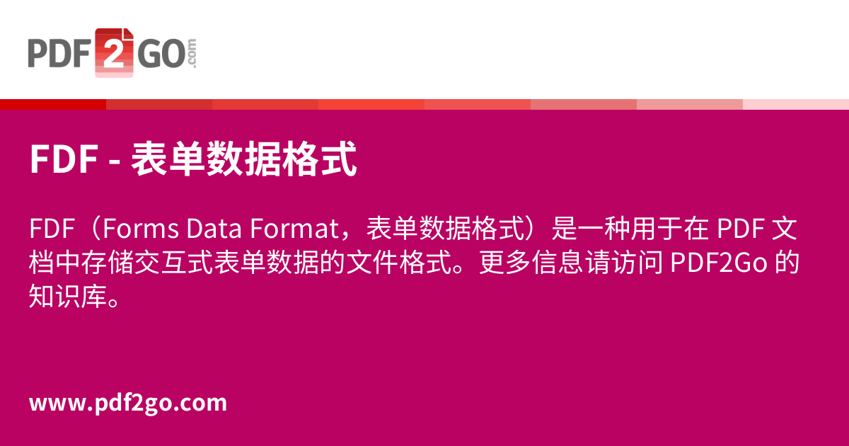 FDF - 表单数据格式